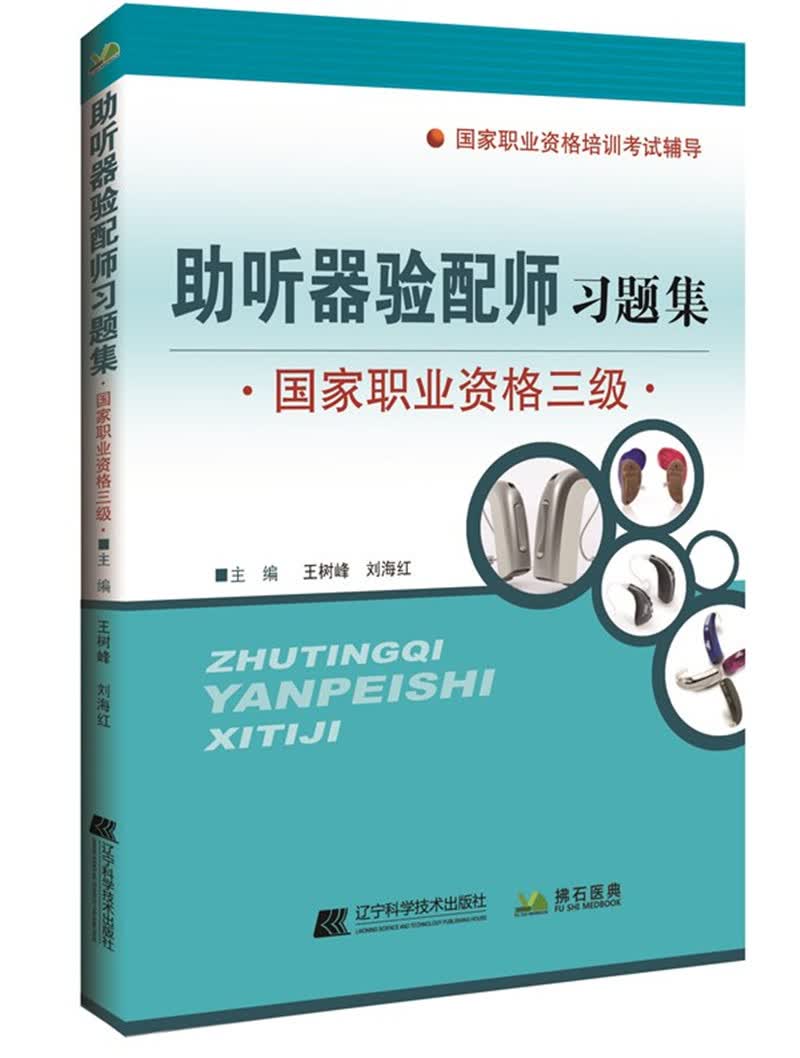 助听器验配师习题集国家职业资格三级