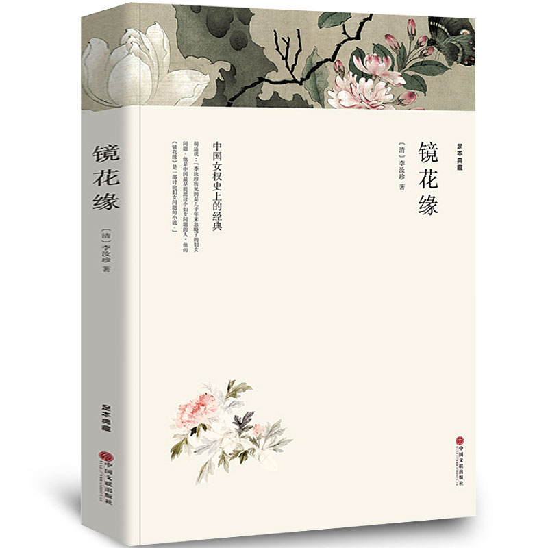 镜花缘 李汝珍原著 典藏 青少年版成人 阅读古典小说世界经典文学名著 镜花缘