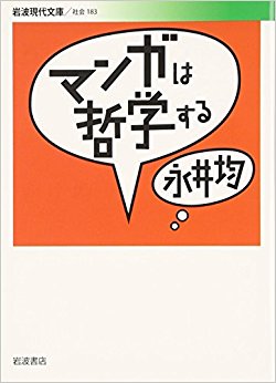 マンガは哲学する