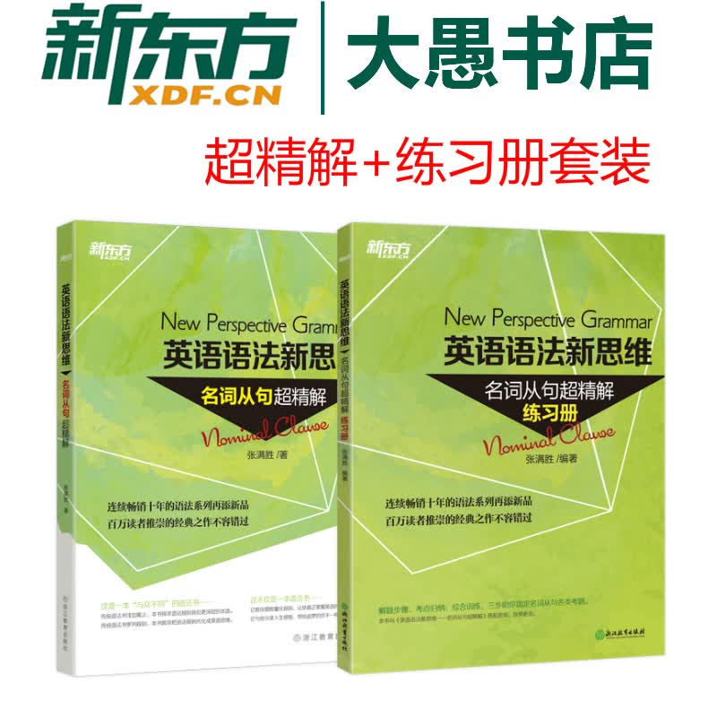 【新东方旗舰】套装2本《英语语法新思维:名词从句超精解+练习册》张满胜10年的语法书