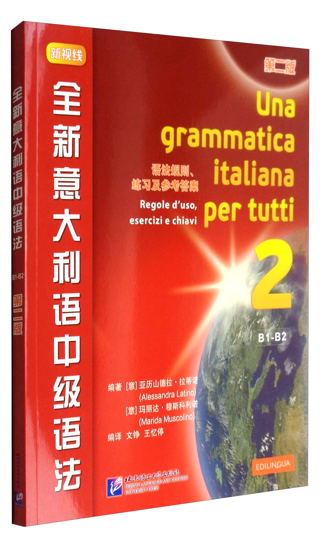 新视线：全新意大利语中级语法（第2版） 外语学习类书籍 第2版