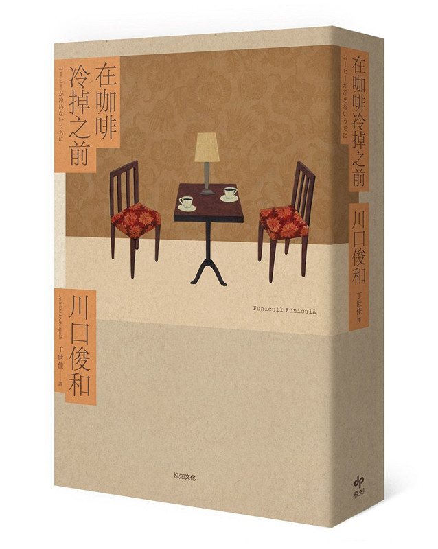 在咖啡冷掉之前 咖啡未冷前 港台原版 川口俊和 悦知文化