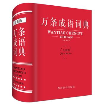 万条成语词典(全新版) 湖北