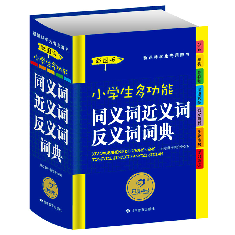 小学生多功能同义词近义词反义词词典（彩图版）学生专用辞书工具书 开心辞书