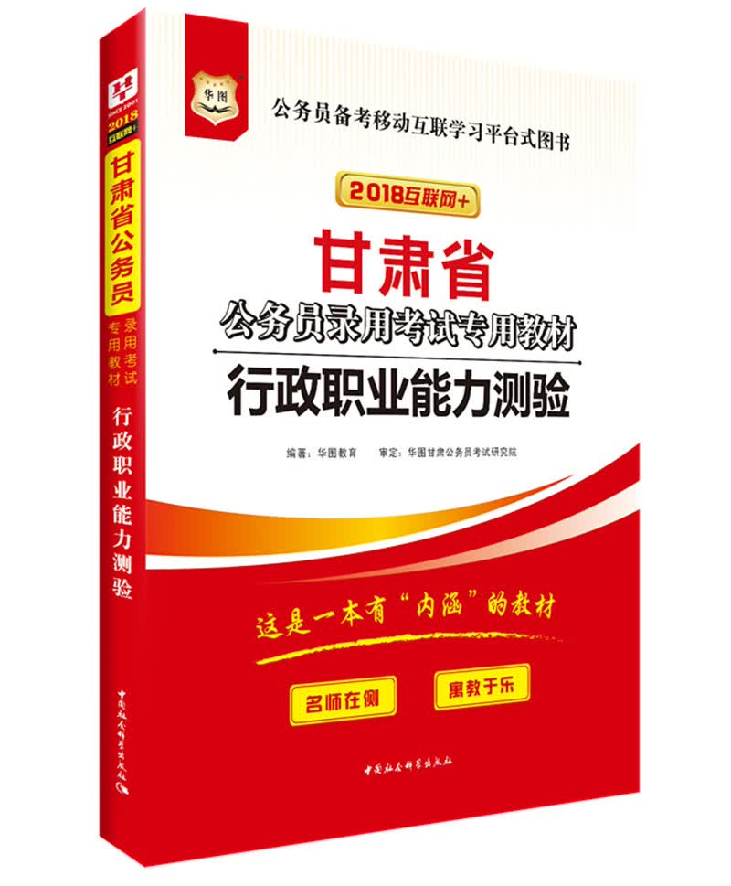 华图·2018甘肃省公务员录用考试专用教材：行政职业能力测验