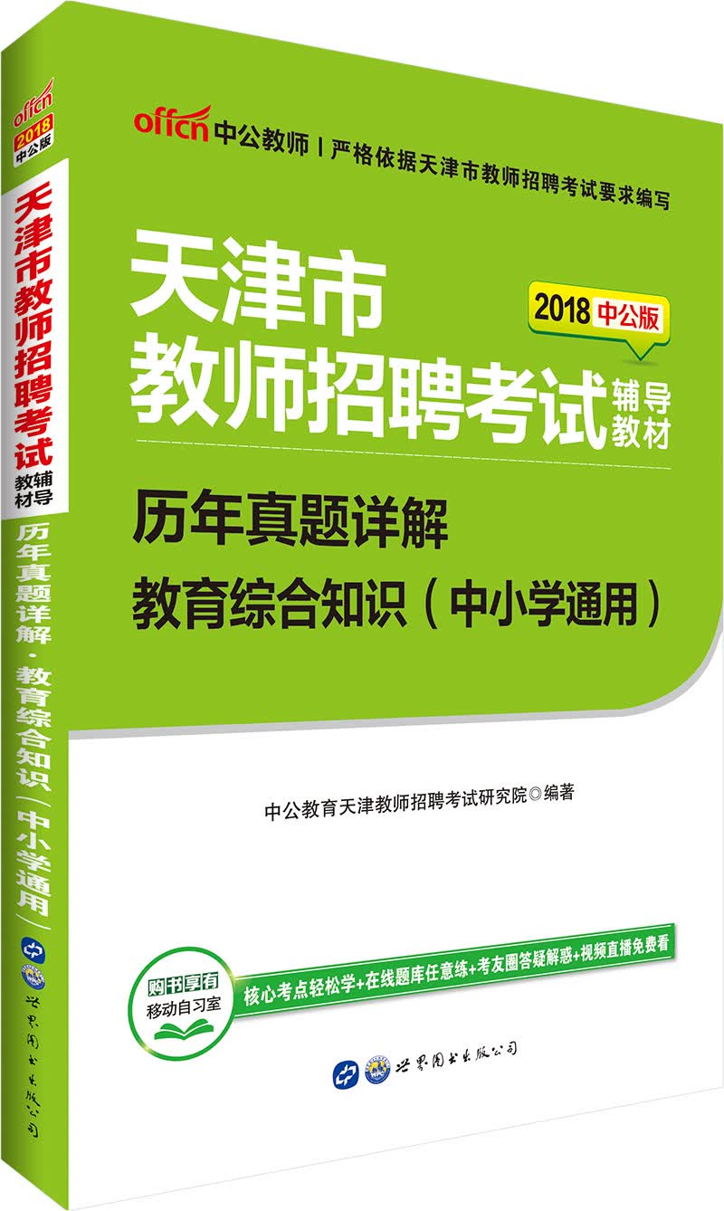 中公教育2018天津市教师招聘考试辅导教材：历年真题详解教育综合知识（中小学通用）