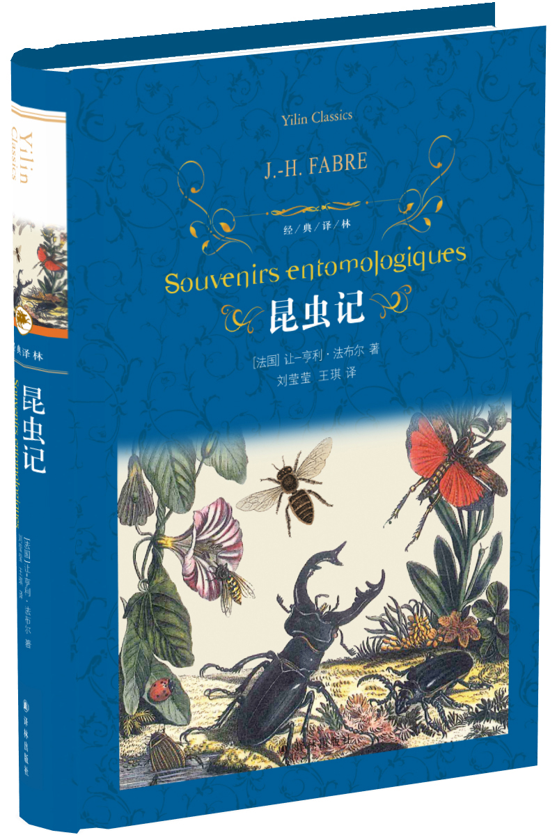昆虫记（新版）/经典译林