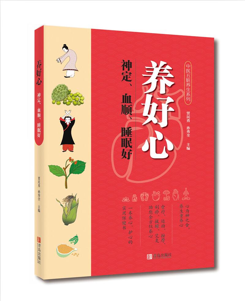 养好心 神定、血顺、睡眠好