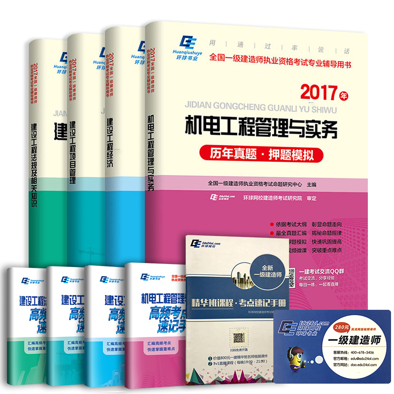备考2018 2017一级建造师机电专业历年真题 高频考点 考点速记手册（套装共9册）