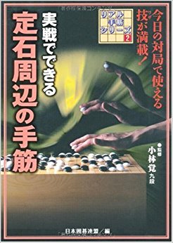 実戦でできる定石周辺の手筋