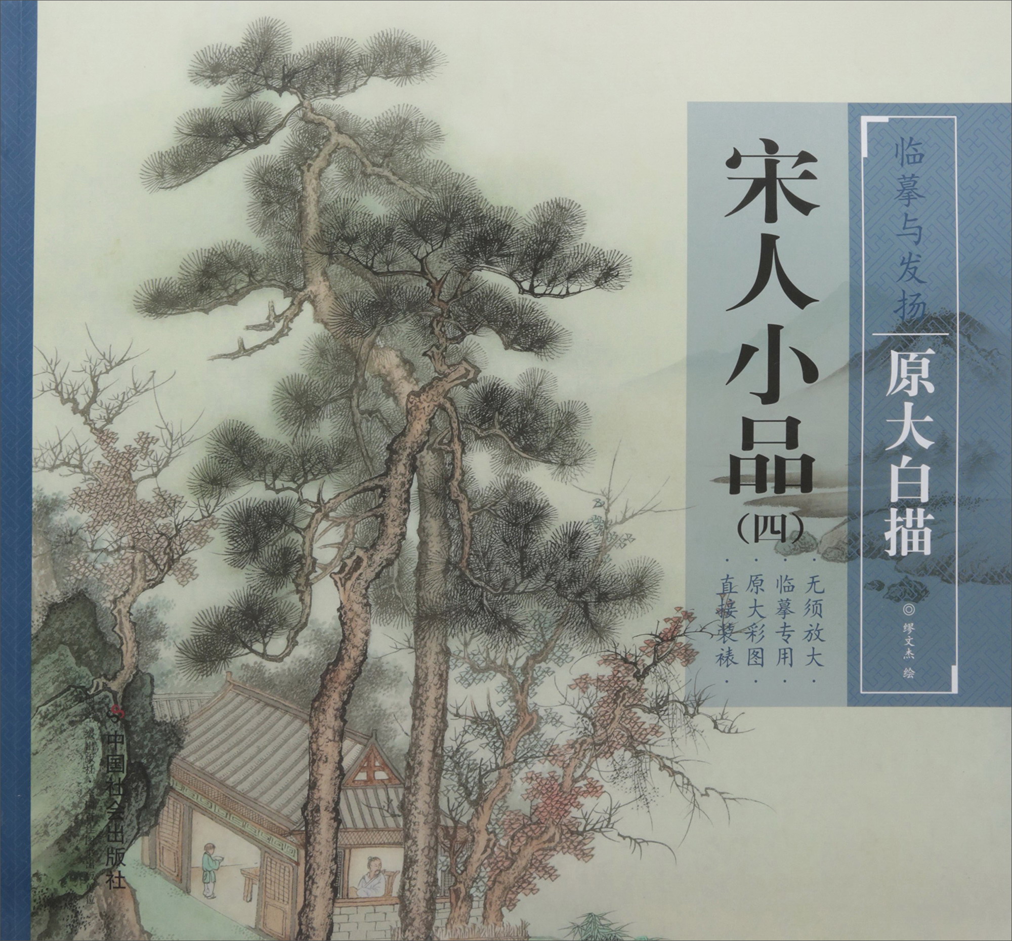 临摹与发扬·原大白描 宋人小品(4)