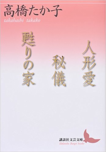 人形愛/秘儀/甦りの家