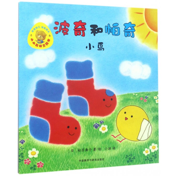 波奇和帕奇(小鸟)/小小聪明豆绘本
