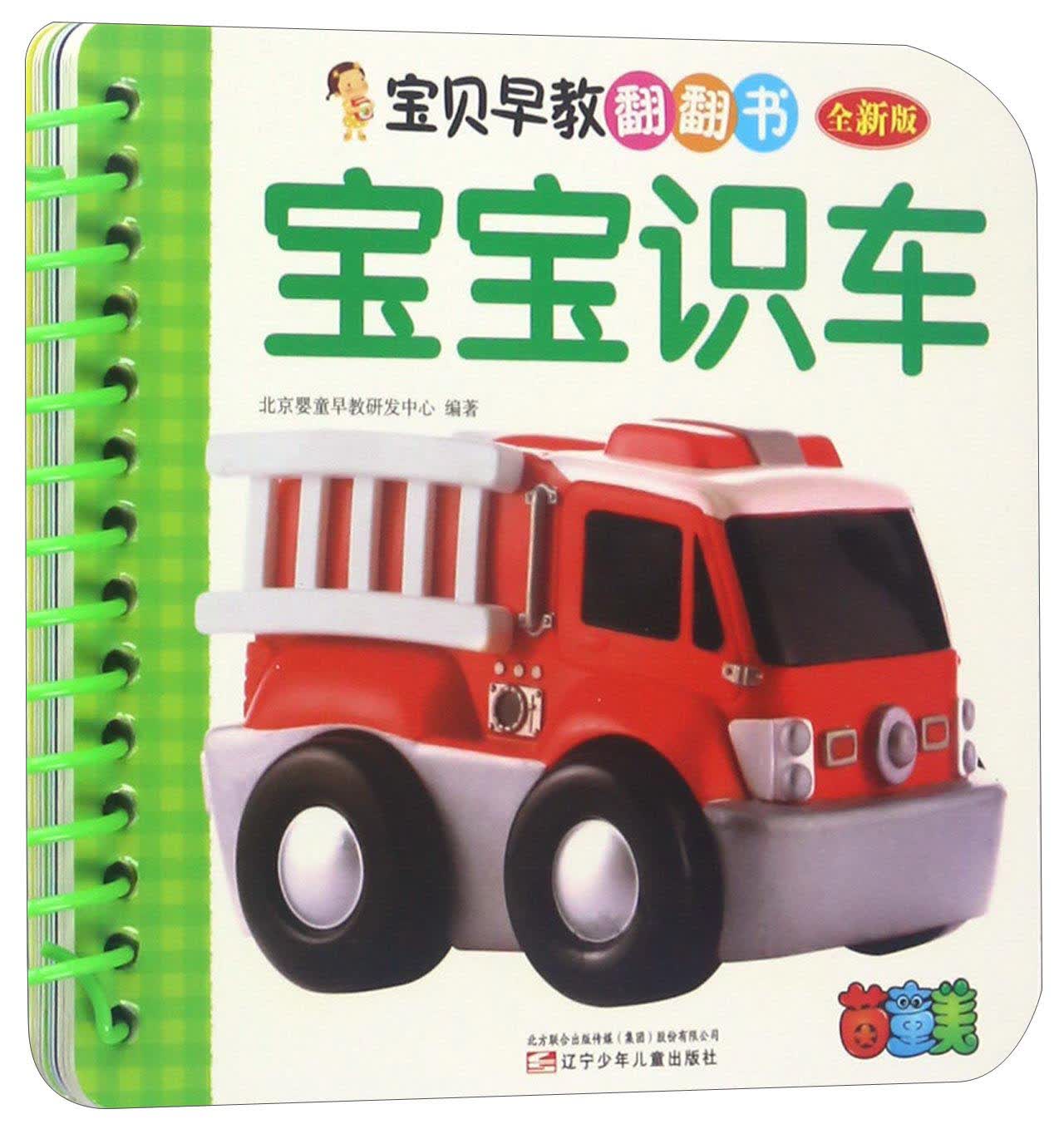 宝贝早教翻翻书：宝宝识车（全新版）