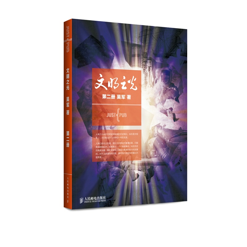 文明之光(第2册) 计算机与互联网 IT人文/互联网 获奖作品 【书籍】