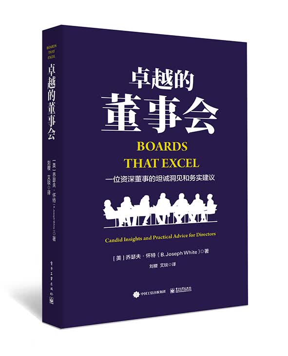 卓越的董事会：一位资深董事的坦诚洞见和务实建议