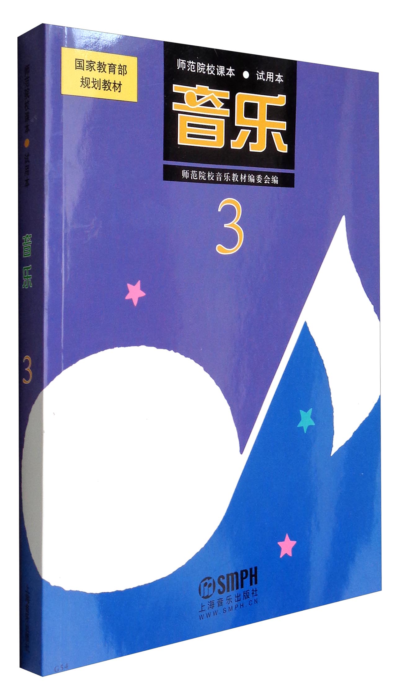 师范院校课本·试用本：音乐3/国家教育部规划教材