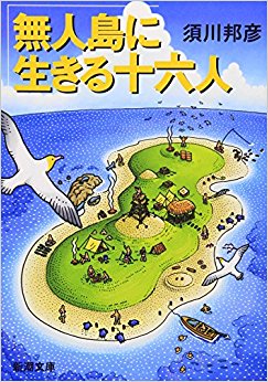 無人島に生きる十六人