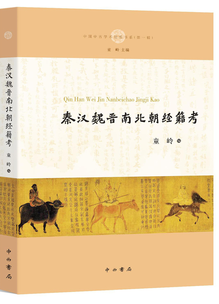 秦汉魏晋南北朝经籍考