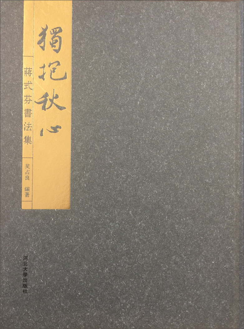 河北大学出版社 独抱秋心/蒋式芬书法集/吴占良