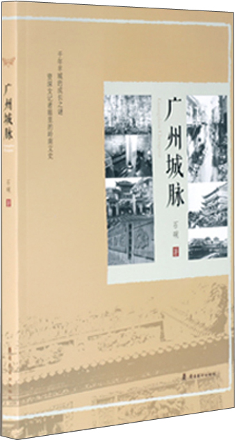 广州城脉 岭南美术 9787536261631