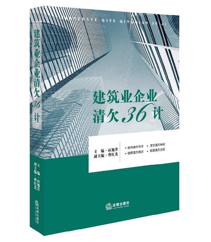 建筑业企业清欠36计