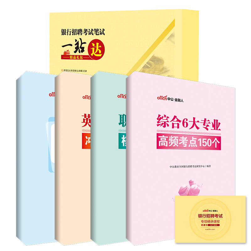 银行招聘考试笔试一站达精品礼包9787542954589立信会计