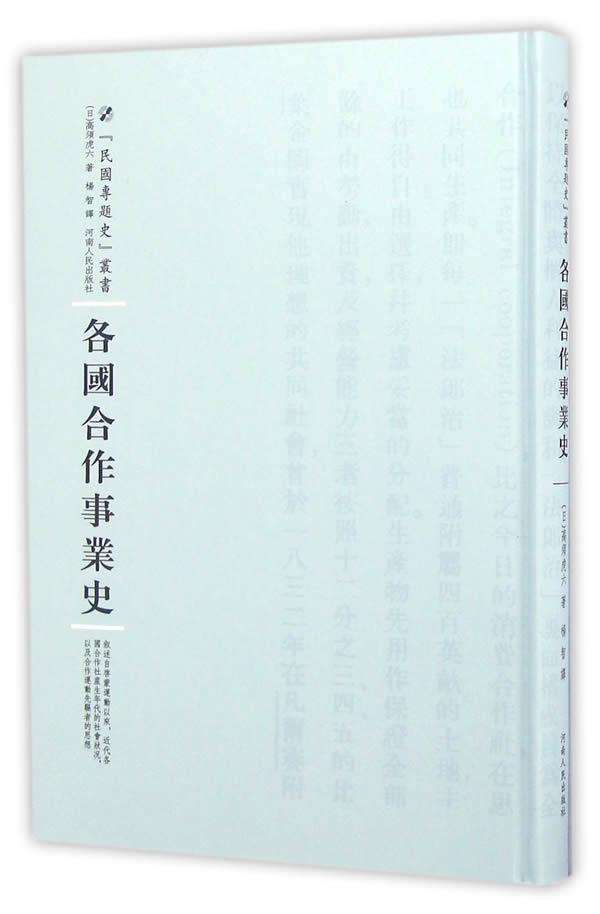 各国合作事业史/书籍/经济/经济史