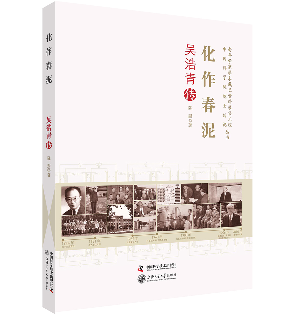 老科学家学术成长资料采集工程丛书 化作春泥-吴浩青传