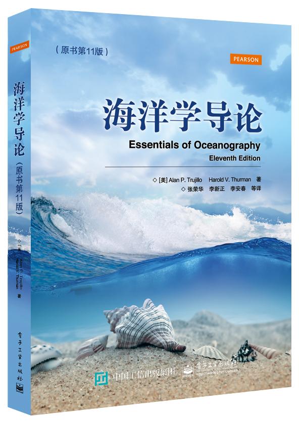 海洋学导论（原书第11版）