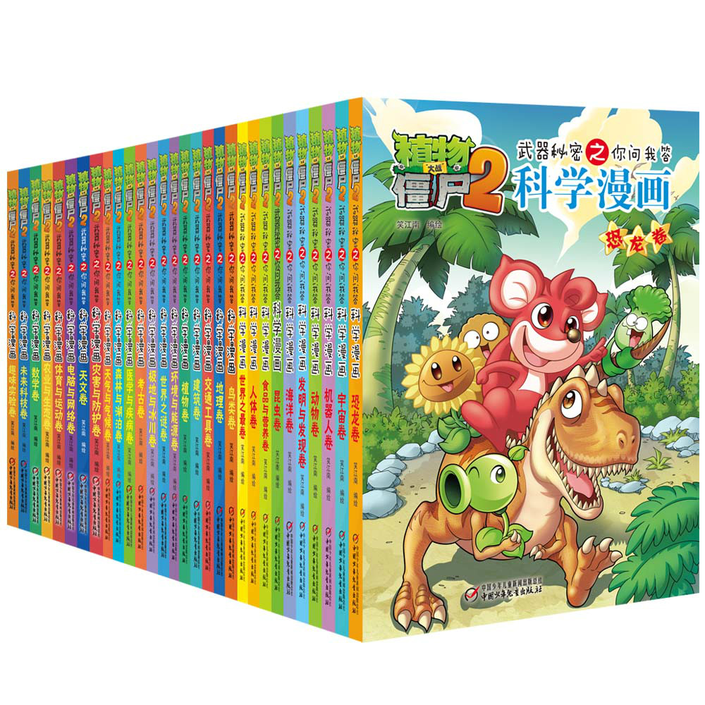 植物大战僵尸2 武器秘密科学漫画大套装（套装共30册）