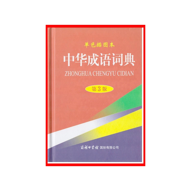 中华成语词典 单色插图本 第3版 商务印书馆 词典与工具书 单色插图本 新华辞典工具鉴赏