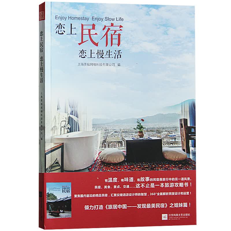 恋上民宿 恋上慢生活 经营与管理美食景点交通设计参考书 旅游攻略 国版预售