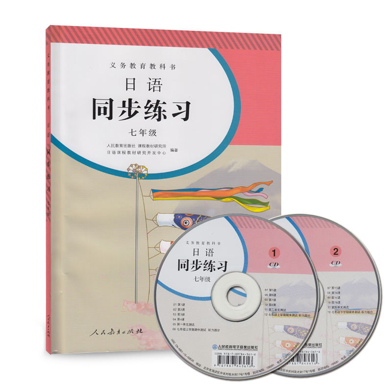 日语同步练习 七年级（附光盘）人教版义务教育教科书