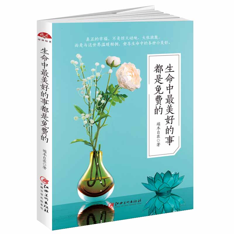 读美文库2017-生命中最美好的事都是免费的：过自己想要的生活，你若安好便是晴天