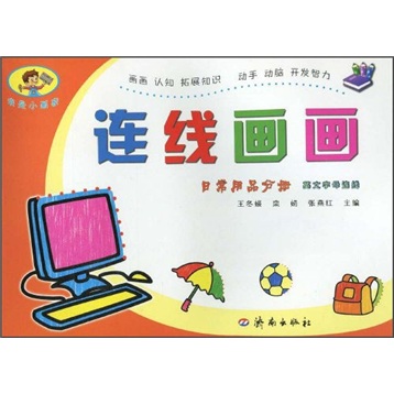 连线画画(日常用品分册)英文字母连线