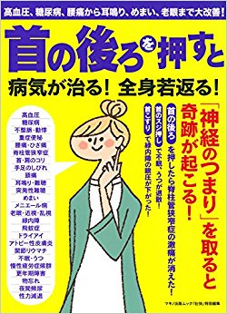 首の後ろを押すと病気が治る!全身若返る!