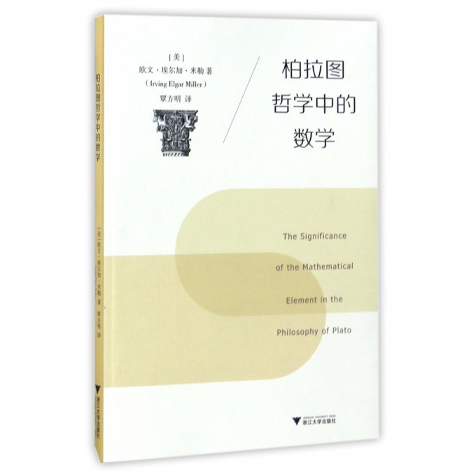柏拉图哲学中的数学