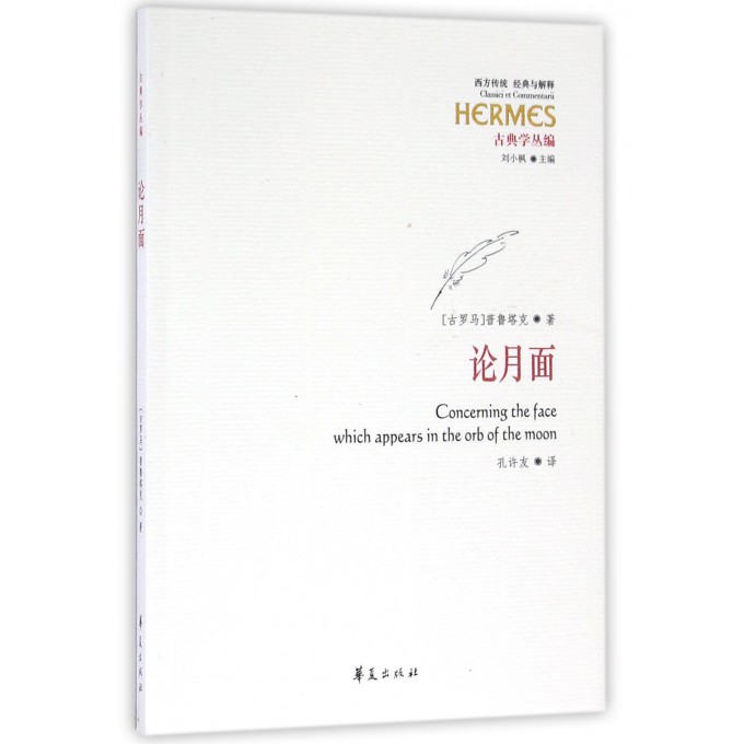 论月面(古典学丛编)/西方传统经典与解释
