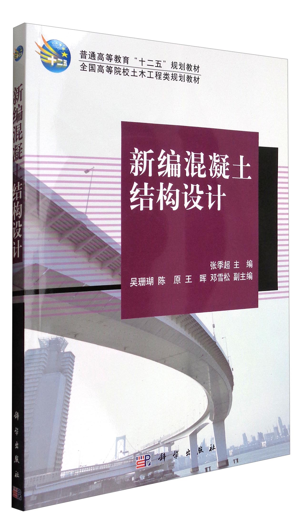 新编混凝土结构设计（附光盘）/普通高等教育“十二五”规划教材·全国高等院校土木工程类规划教材