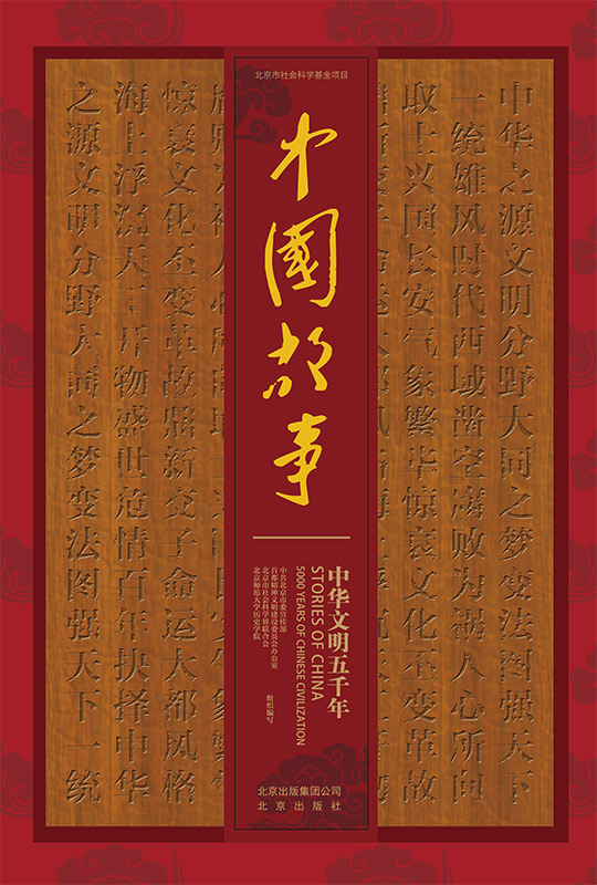 中国故事 中华文明五千年