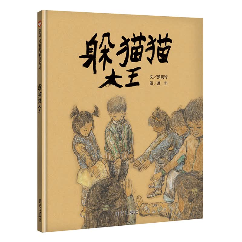 信谊绘本原创图画书：躲猫猫大王
