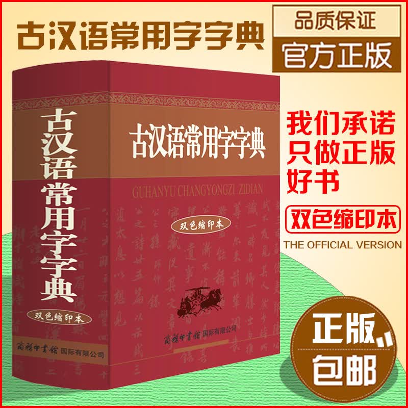 古汉语常用字字典（双色缩印本）商务印书馆 初高中大学生常备学习工具书籍词语文言文白话文新版