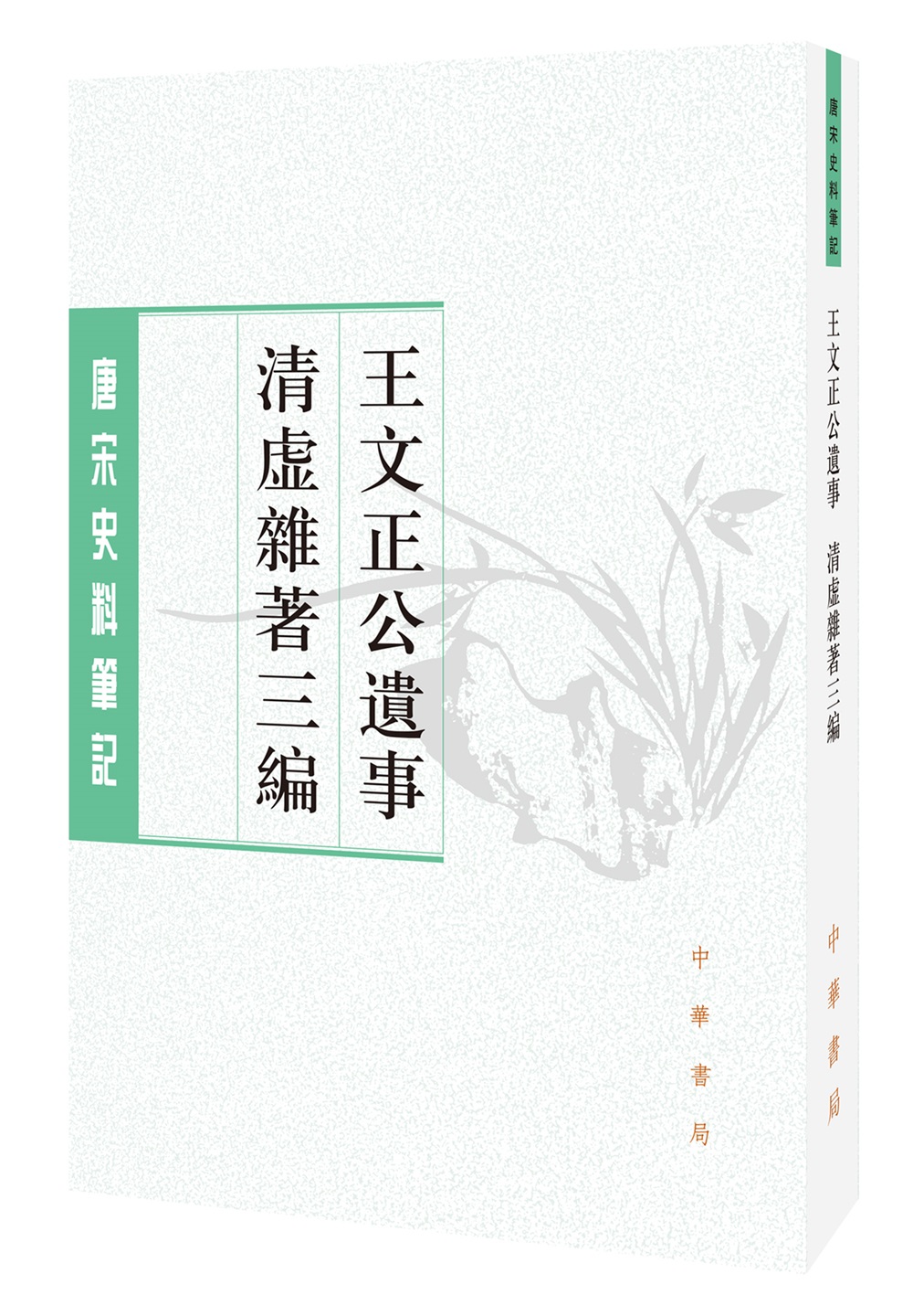 唐宋史料笔记丛刊：王文正公遗事·清虚杂著三编
