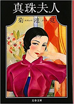 真珠夫人