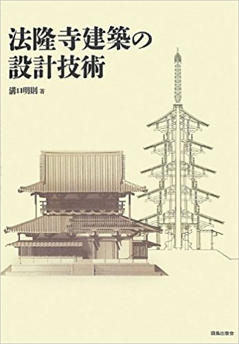 法隆寺建築の設計技術