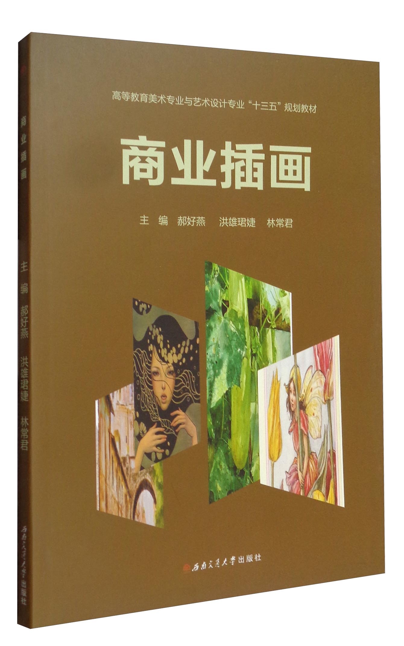 商业插画/高等教育美术专业与艺术设计专业“十三五”规划教材