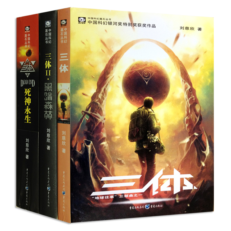 三体（1-3 共3册）