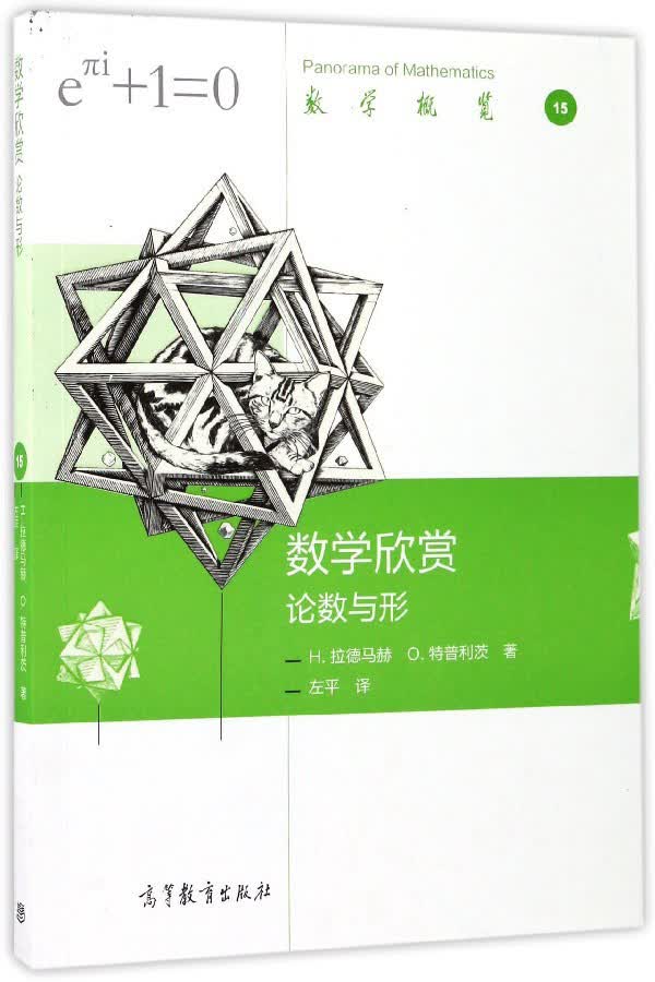 数学欣赏（论数与形）/数学概览15