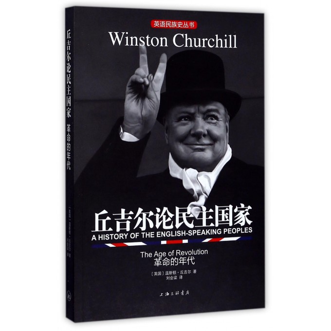 丘吉尔论民主国家(革命的年代)/英语民族史丛书